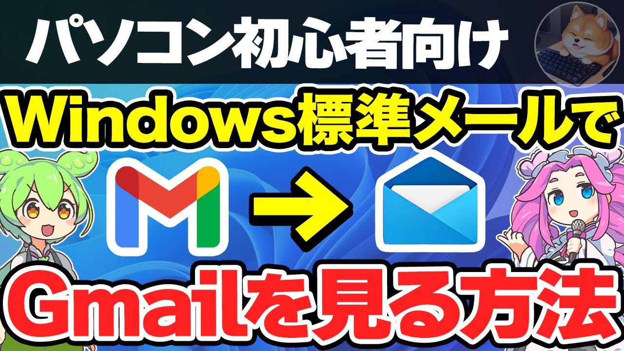 【パソコン初心者向け】Windows標準メールアプリでGmailを見る方法【パソコン初心者用 Windows11 パソコンアカデミー】 - YouTube