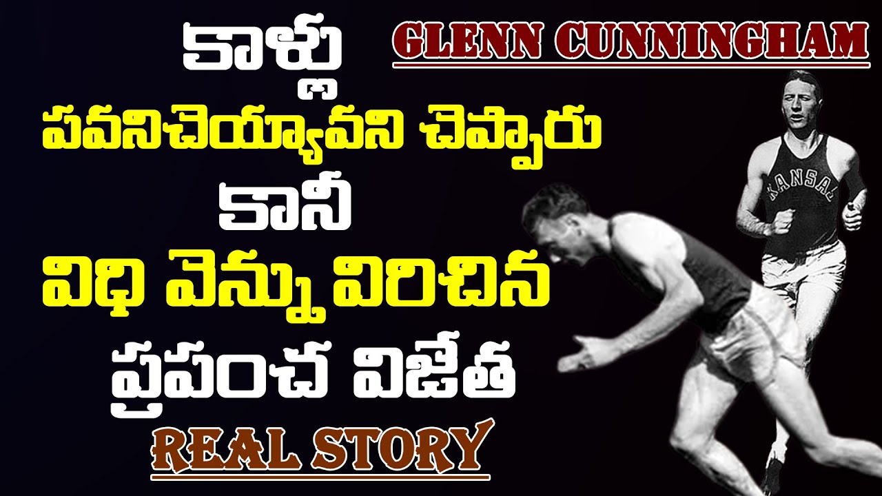 కాళ్లు పవనిచెయ్యావని చెప్పారు కానీ విధి వెన్ను విరిచిన ప్రపంచ విజేత ...