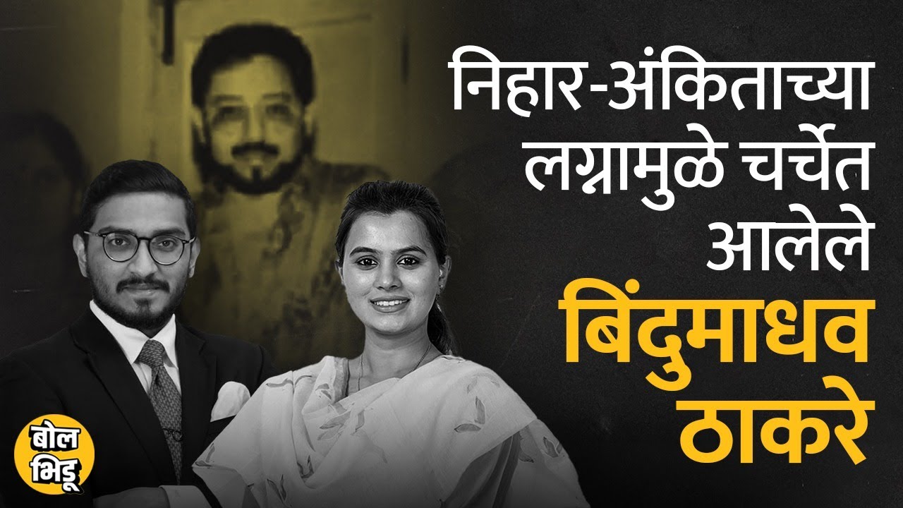 Ankita Patil - Nihar Thackeray लग्नामुळे Balasaheb Thackeray यांचे ...