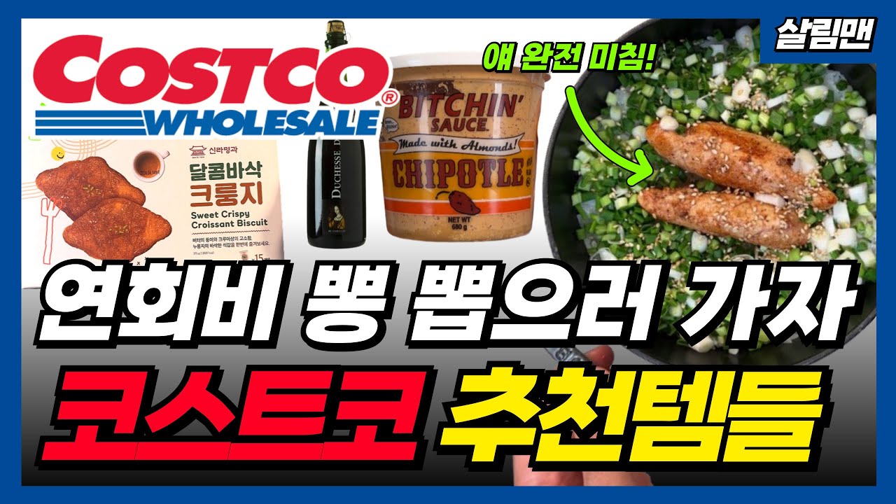 코스트코 연회비 뽕 뽑으러 달리시죠🛒 스테디셀러들부터 신상 그리고 추천템까지 또 50만원씩 썼어요💯 오늘도 저와 함께 코스트코