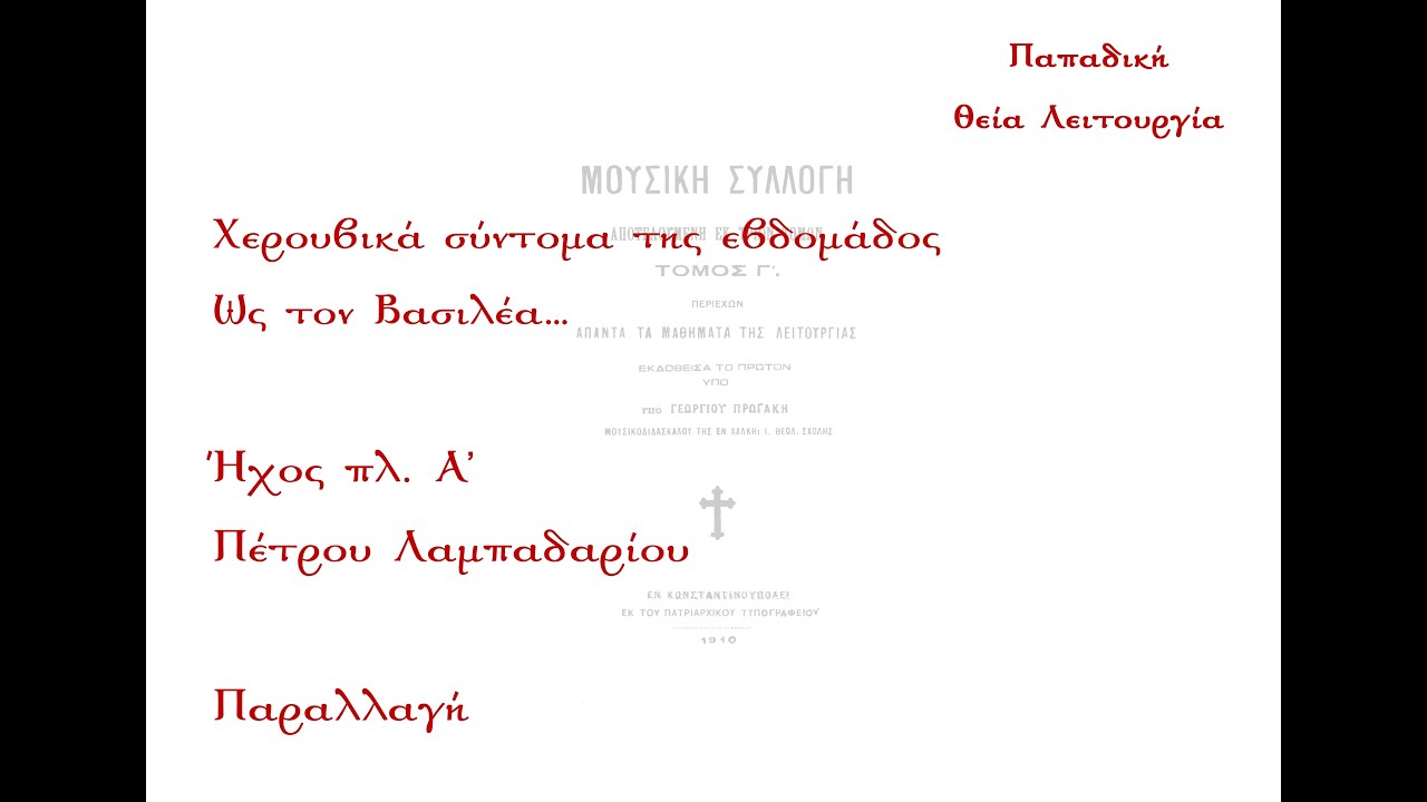 Ως τον Βασιλέα..., Πέτρου Λαμπαδαρίου, ήχος πλ. α' - Παραλλαγή ...