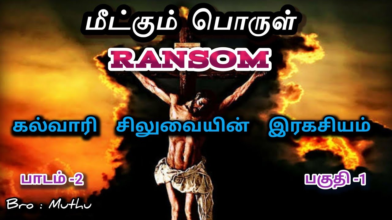 மீட்கும் பொருள். பாடம்-3 ransom. lesson- 3 basic bible study அடிப்படை ...