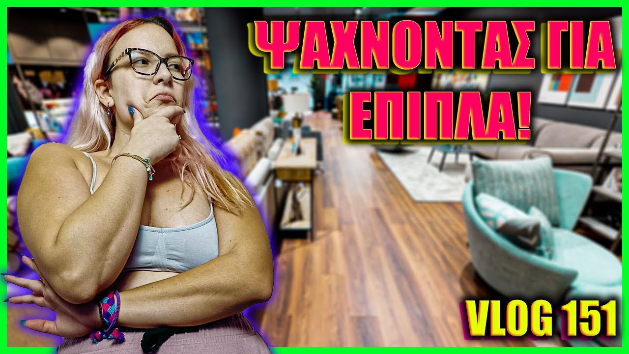 ΨΑΧΝΟΥΜΕ ΕΠΙΠΛΑ ΓΙΑ ΤΟ ΝΕΟ ΜΑΣ ΣΠΙΤΙ! VLOG 151! | DEE & TORI | - YouTube