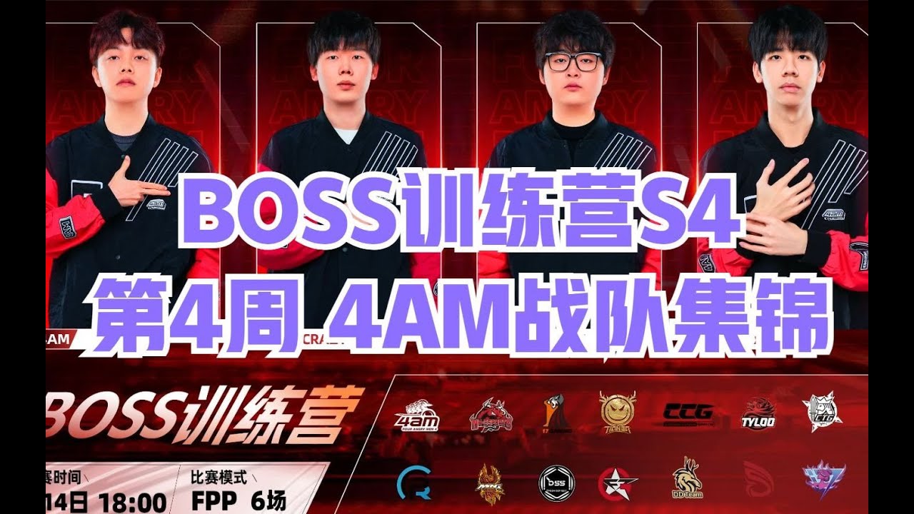 2023 BOSS训练营S4 第4周 4AM战队集锦 - YouTube