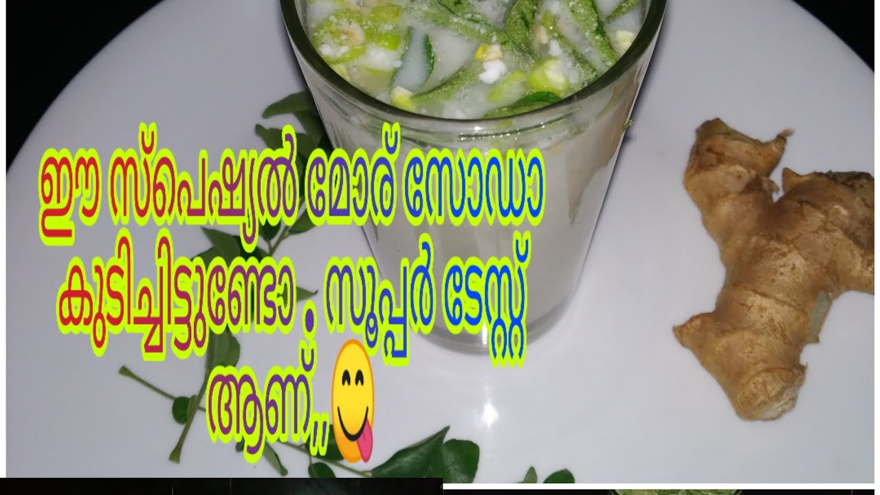 Moru drink recipe 😋ഈ സ്പെഷ്യൽ മോര് സോഡാ നിങ്ങൾ കുടിച്ചിട്ടുണ്ടോ സൂപ്പ ...