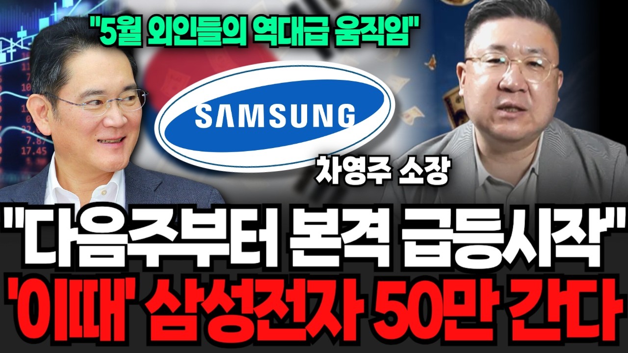 “5월 중순 엔비디아 실적 발표” 삼성전자 이제부터 묻어두세요 ‘지금부터’ 주가 2배 갑니다(차영주 소장 / 2부) - YouTube