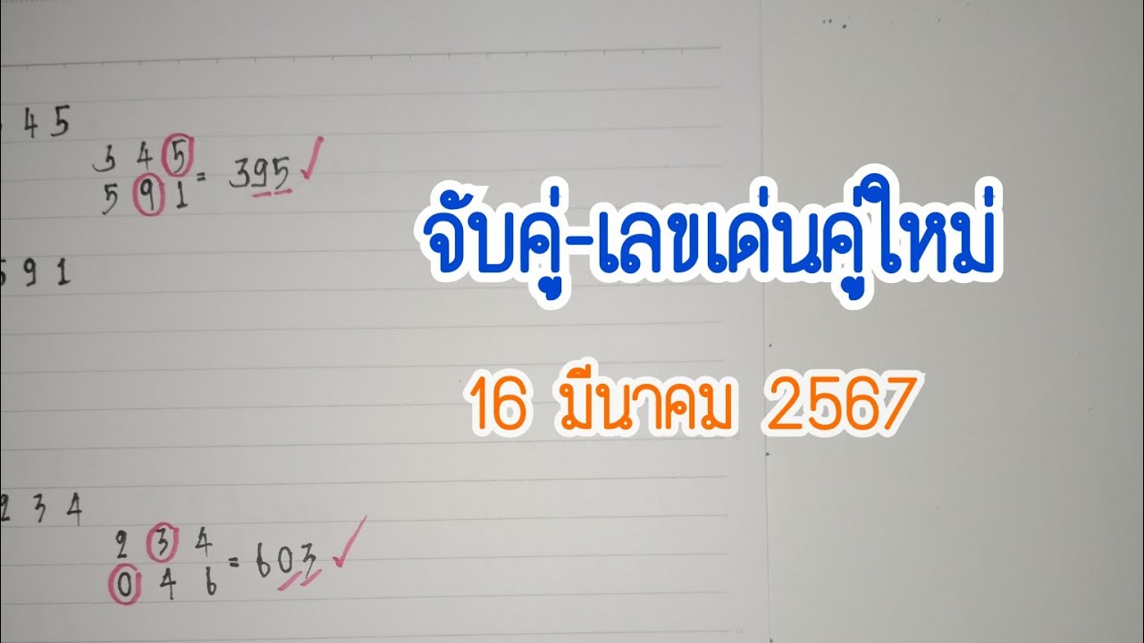 จับคู่-เลขเด่น-คู่ใหม่🎀🎀จับคู่บนEp.1 16มี.ค.2567 - YouTube
