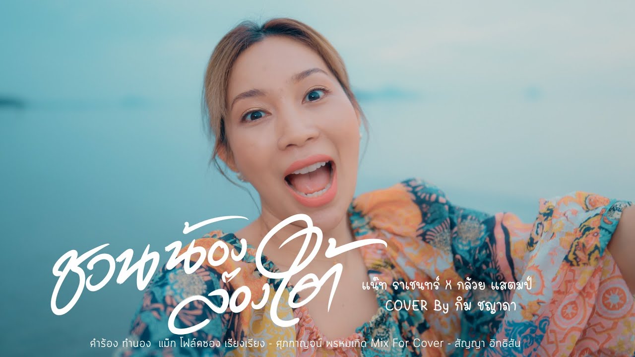ชวนน้องล่องใต้ - (ชวนน้องเที่ยวใต้) - กิม ชญาภา 【original 】แน๊ท