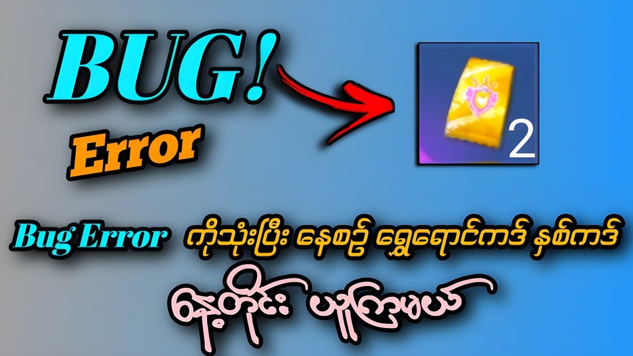 Bug Error ကိုသုံးပြီး Advance Draw အတွက်ရွှေရောင်ကဒ် နှစ်ကဒ် နေ့တိုင ...
