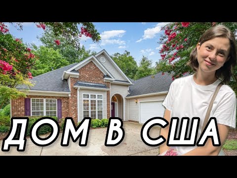 ДОМ В США. ШТАТ СЕВЕРНАЯ КАРОЛИНА.