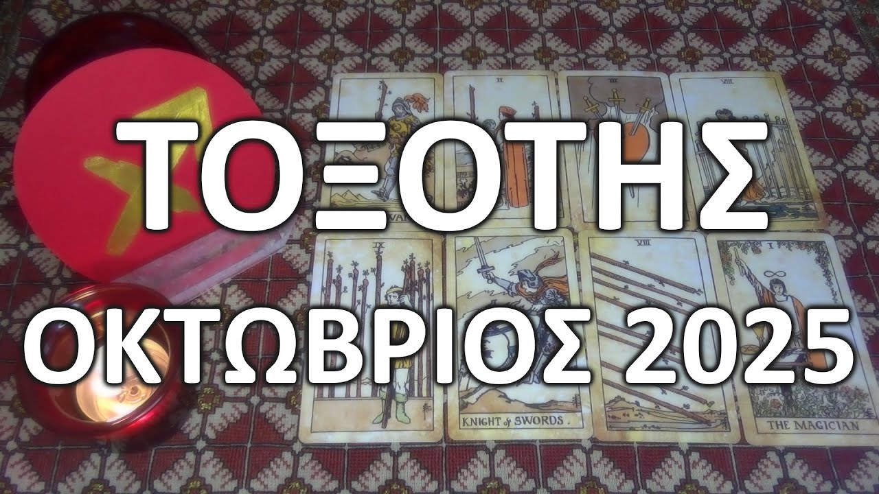 ♐️ ΤΟΞΟΤΗΣ - Κινεισαι με τρελα και κορδελα! Προχωρας μπροστα με ορμη ...