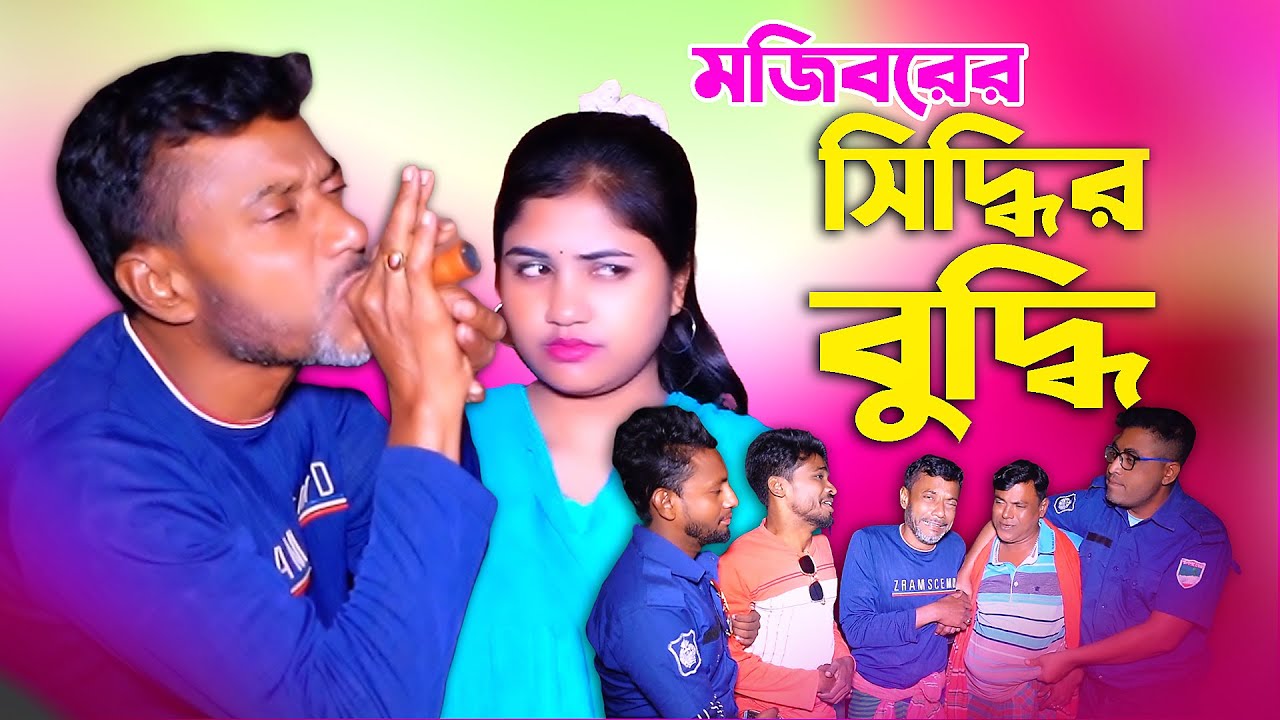 Mojiborer Siddhir Buddhi New Comedy Video 2024 by Mojibor & Badsha... - YouTube