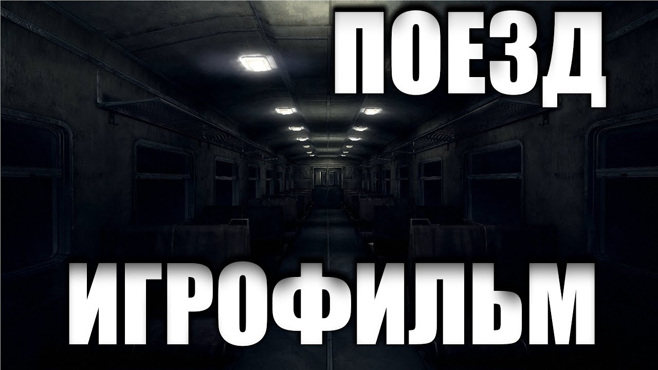 The Train (Поезд (2013)) ИгроФильм - YouTube