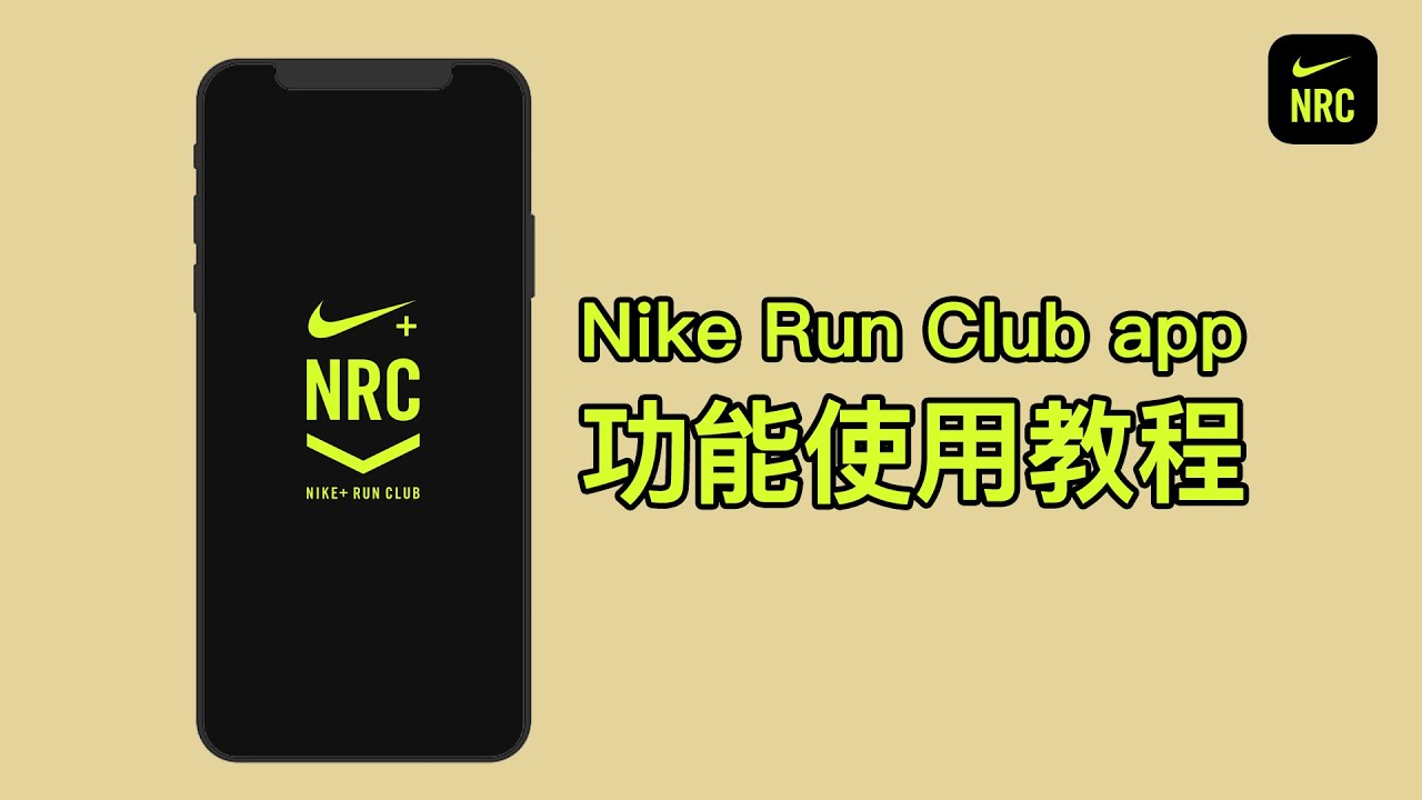 Nike Run Club（NRC）app功能使用教程 - YouTube