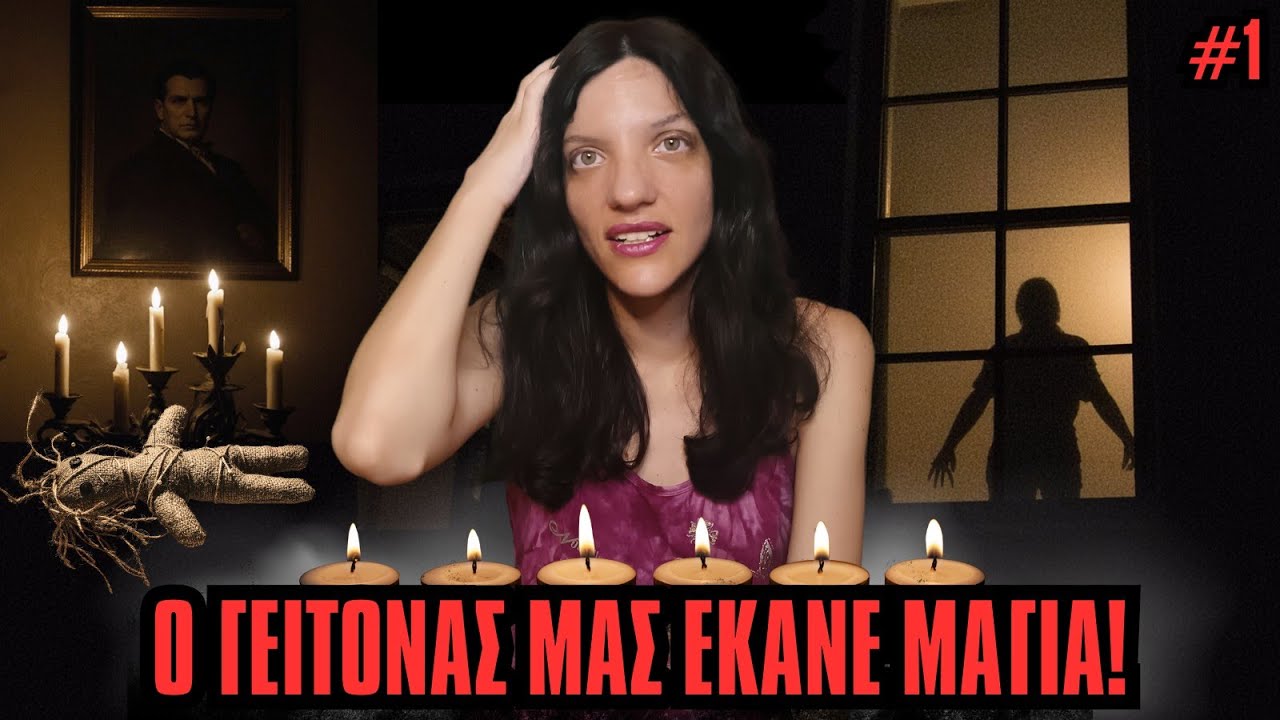Οι Χειρότεροι Σας Γείτονες - Οι Δικές Σας Εμπειρίες | Horror Mystery ...