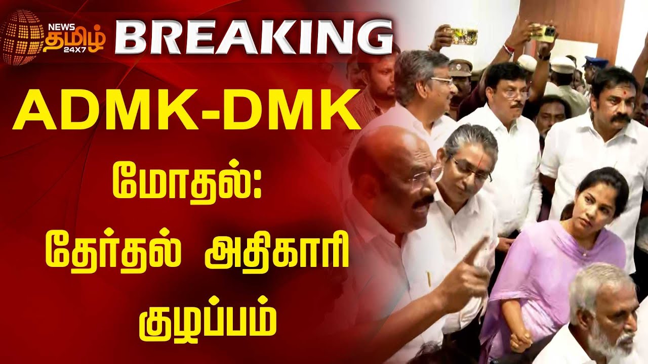 BREAKING | ADMK-DMK மோதல்: தேர்தல் அதிகாரி குழப்பம் | ADMK | DMK ...