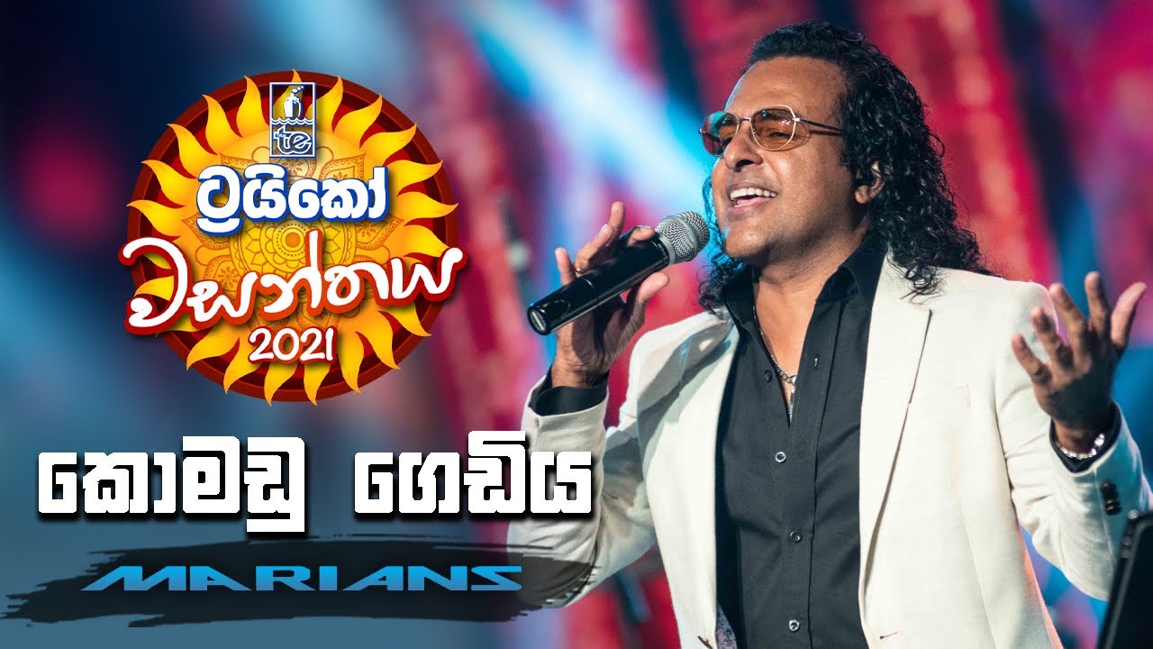 Komadu Gediya ( කොමඩු ගෙඩිය ) - Trico වසන්තය with MARIANS - YouTube