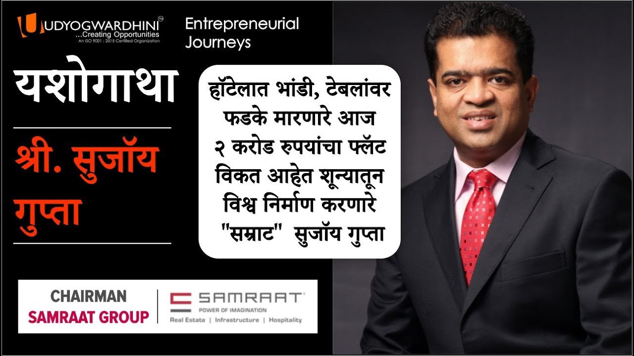 वेटर ते 5 स्टार हॉटेलचे मालक चा Samraat Group चे Sujoy Gupta यांचा ...