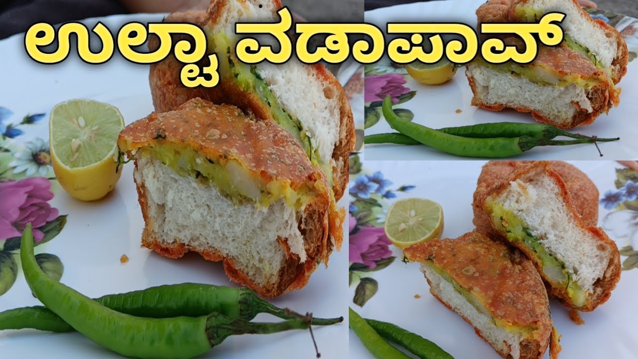 ಉಲ್ಟಾ ವಡಾಪಾವ್|Ulta Vadapav recipe| Chandada Aduge|Uttarkarnatak| # ...