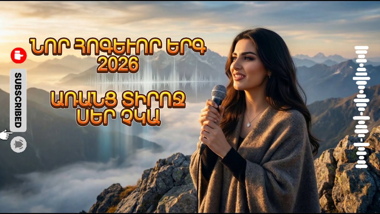 Առանց Տիրոջ Սեր Չկա - Հոգևոր Երգ 2026/ Arants Tiroj Ser Chka / Без ...
