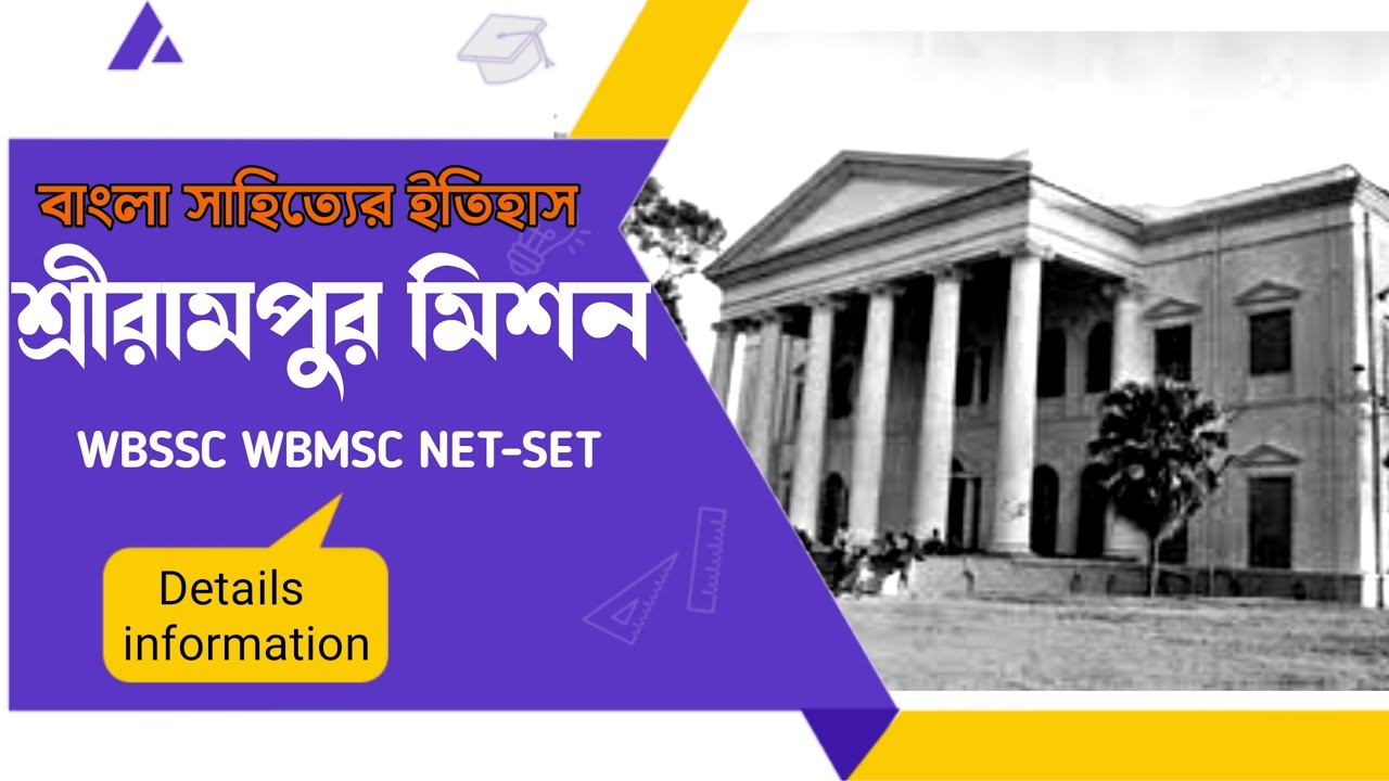 Srirampur mission | শ্রীরামপুর মিশন | Serampore mission |বাংলা গদ্য ...