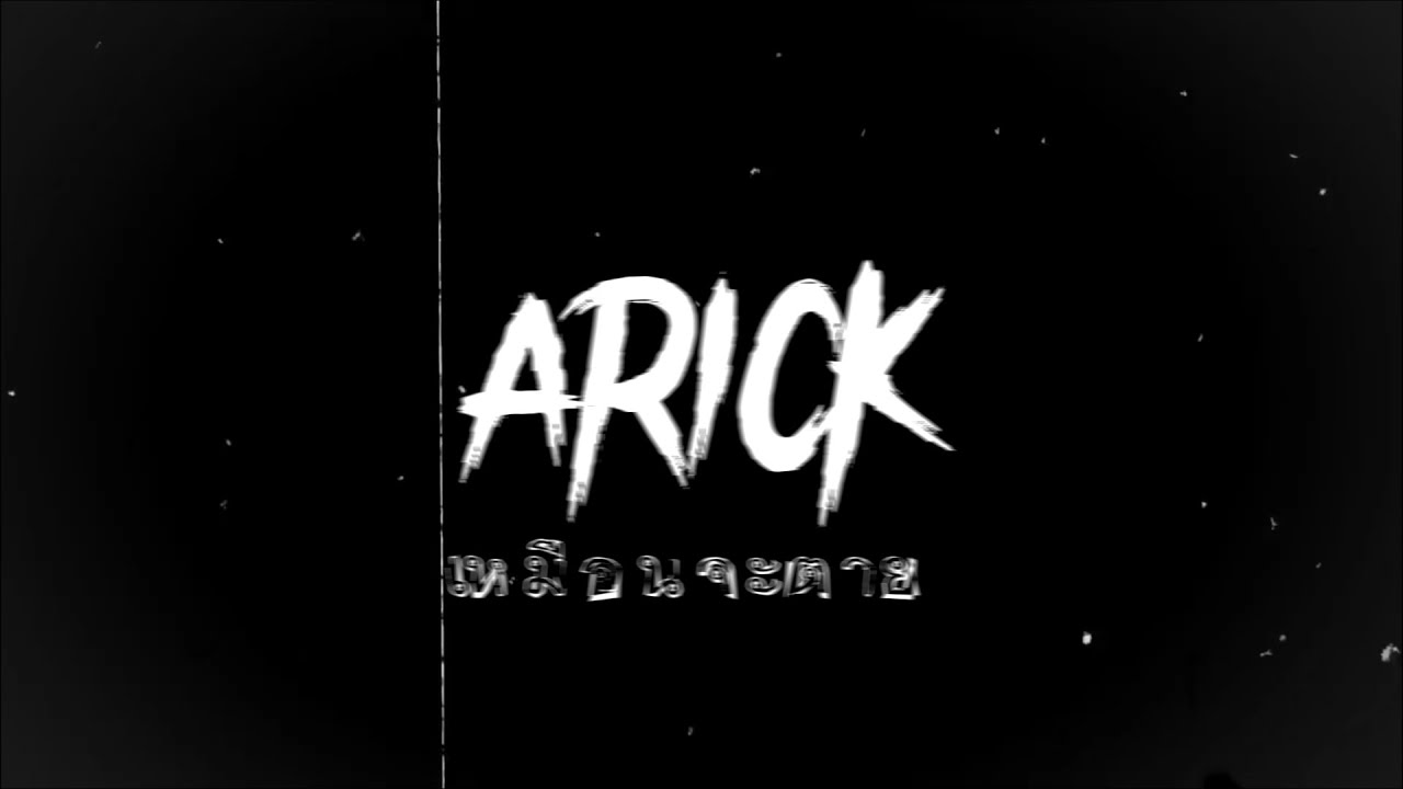arick - เหมือนจะตาย (Lyrics Video) - YouTube