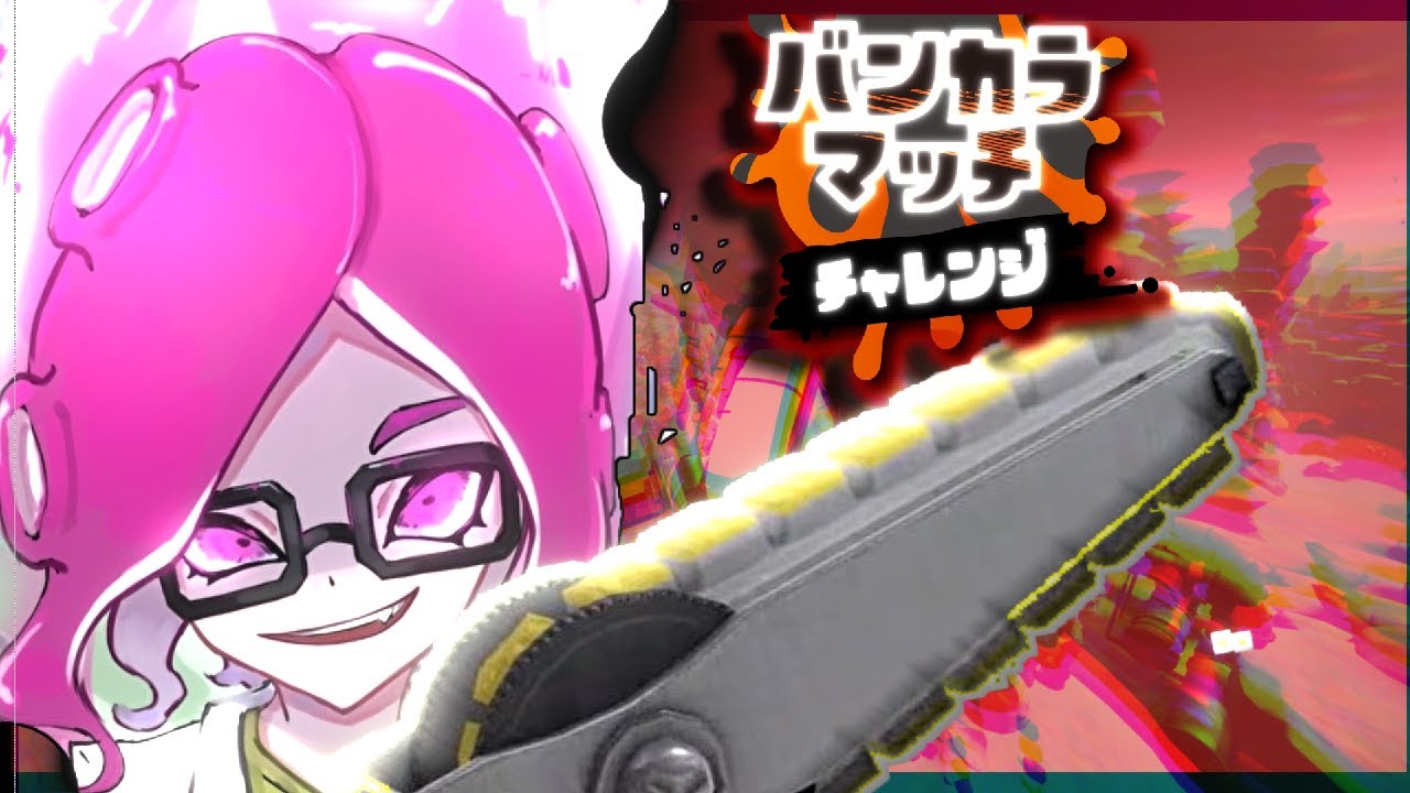 【チャレンジ】kemuワイパーと高みに #shorts #縦型/#スプラトゥーン3 /#kemu配信/#splatoon3/#splatoon ...