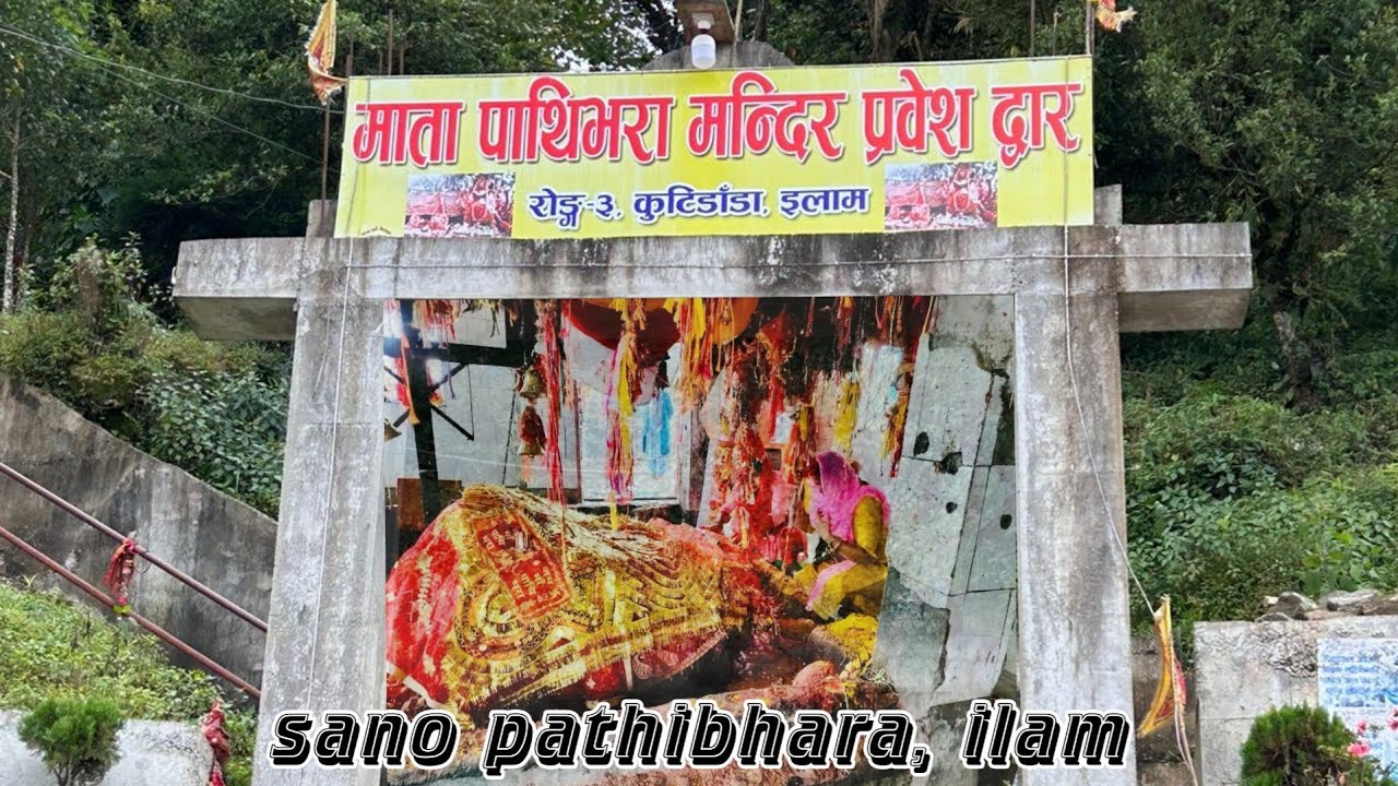 SANO PATHIBHARA DEVI TEMPLE | KUTIDADA ILAM | PATHIBHARA MATA DARSHAN ...