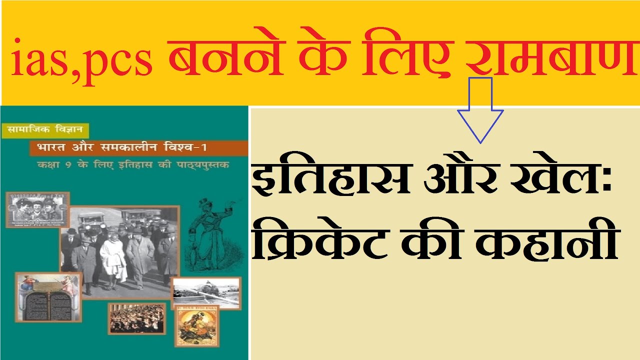 NCERT Book Class IX (History) || भारत और समकालीन विश्व - 1-: इतिहास और ...
