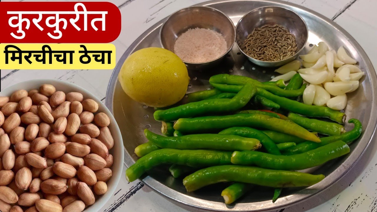 15 दिवस टिकणारा कुरकुरीत मिरचीचा ठेचा | Mirchicha Thecha Recipe ...
