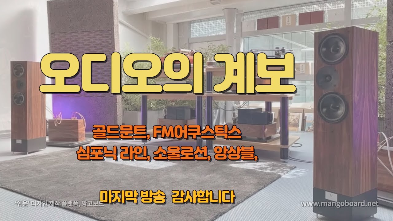 오디오의 계보 마지막 방송 시청해주셔서 감사합니다 다시 좋은 방송으로 찾아 뵙겠습니다 골드문트 심포닉라인 소울로션 앙상블 Fm