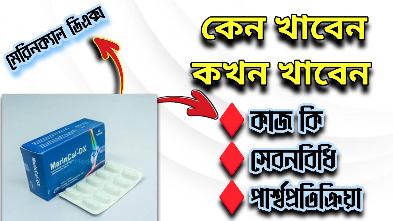Merincal-Dx Tablet / marincal dx tablet in bangla - YouTube