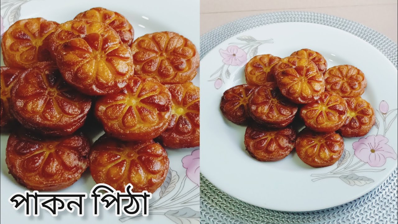 অল্প উপকরণে দুনিয়ার সবথেকে সহজ এবং ভীষণ মজার পাকন পিঠা রেসিপি | Pakon ...