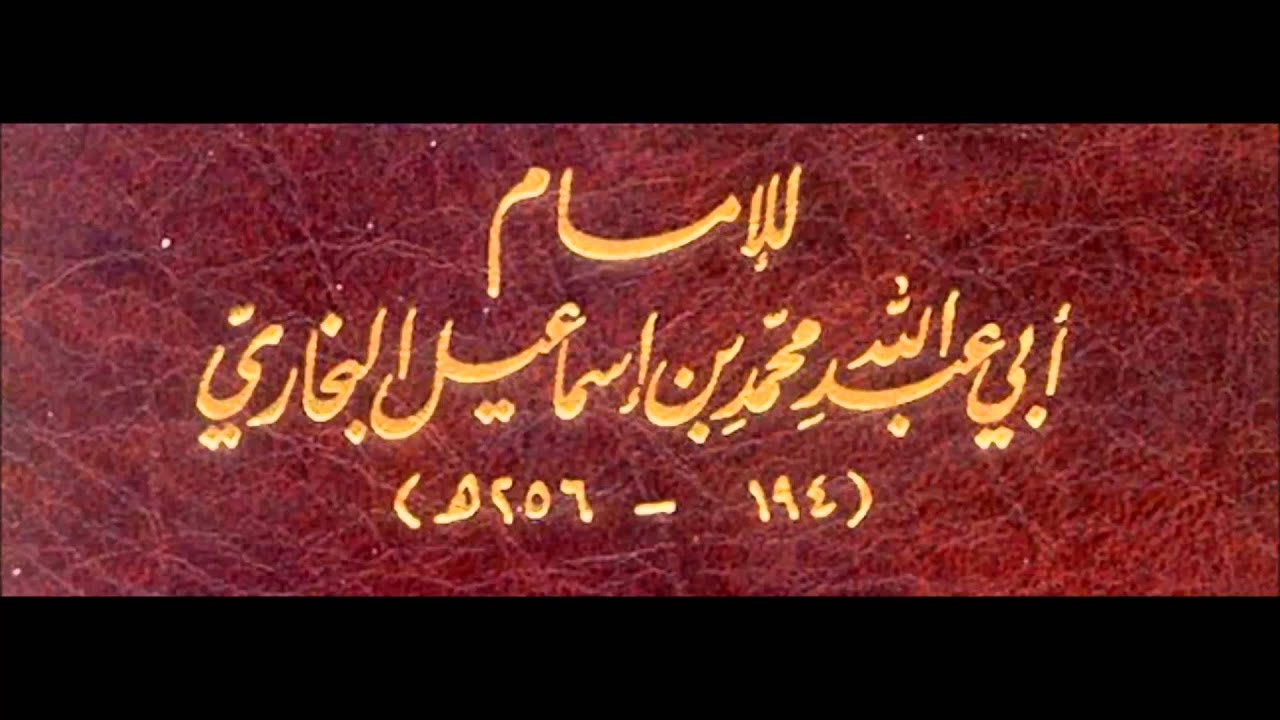 Muhammad ibn Ismail al Bukhari Rahemahullah by Allama Ehsaan Ellahi ...