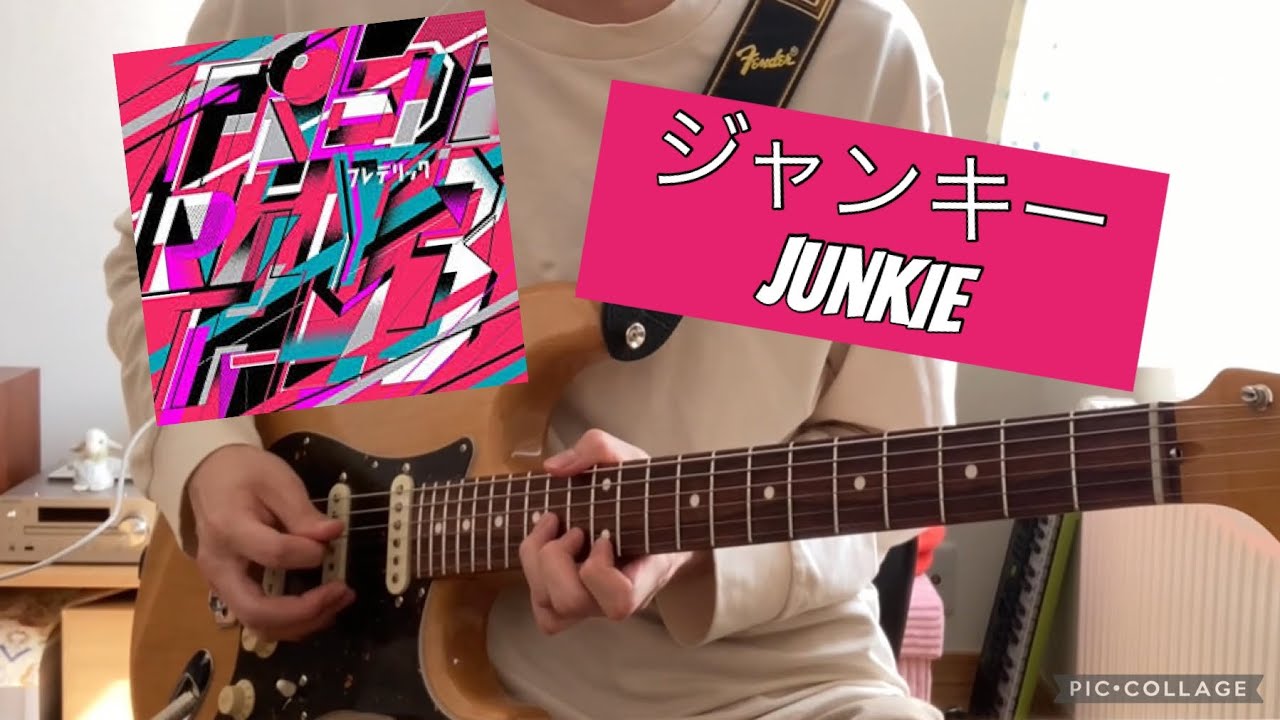 フレデリック「ジャンキー」ギター弾いてみた/frederic「junkie」guitar cover - YouTube