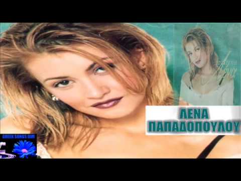 Λένα Παπαδοπούλου Εγώ είμαι η Λένα / Lena Papadopoulou Ego ime i Lena ...
