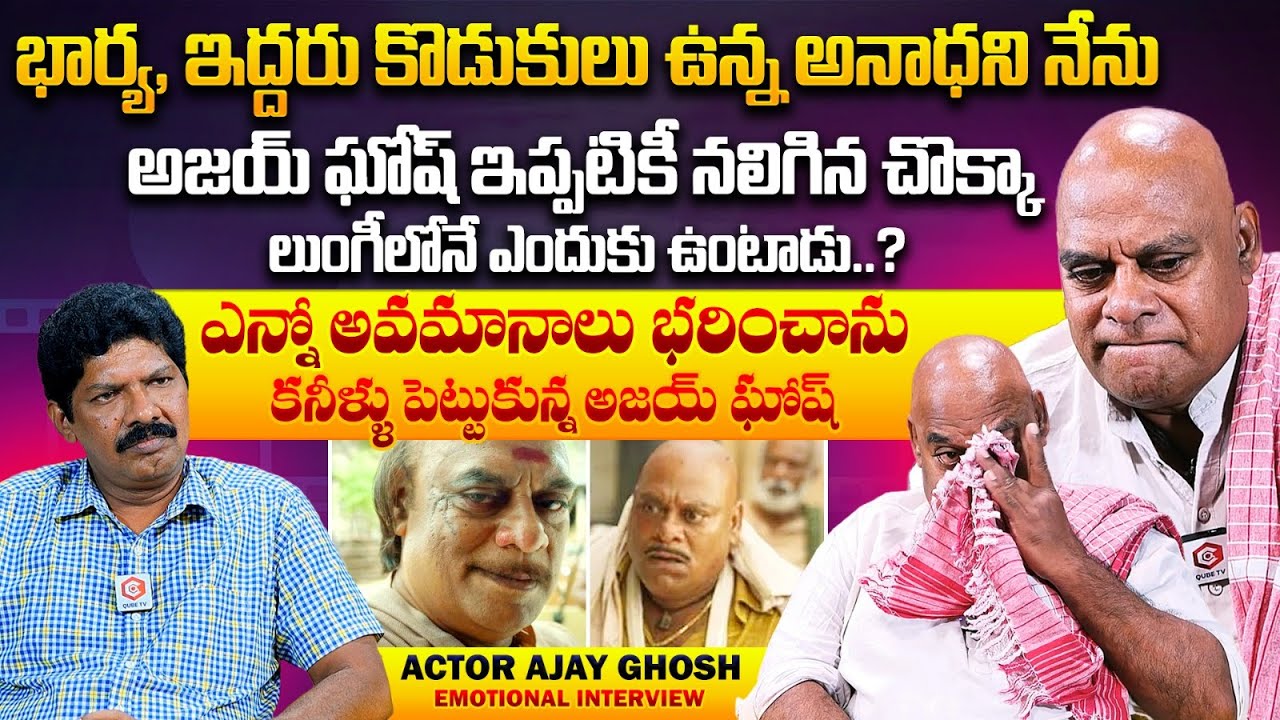 చాలా అవమానాలు భరించాను 😢: Actor Ajay Ghosh About His Life Struggles ...