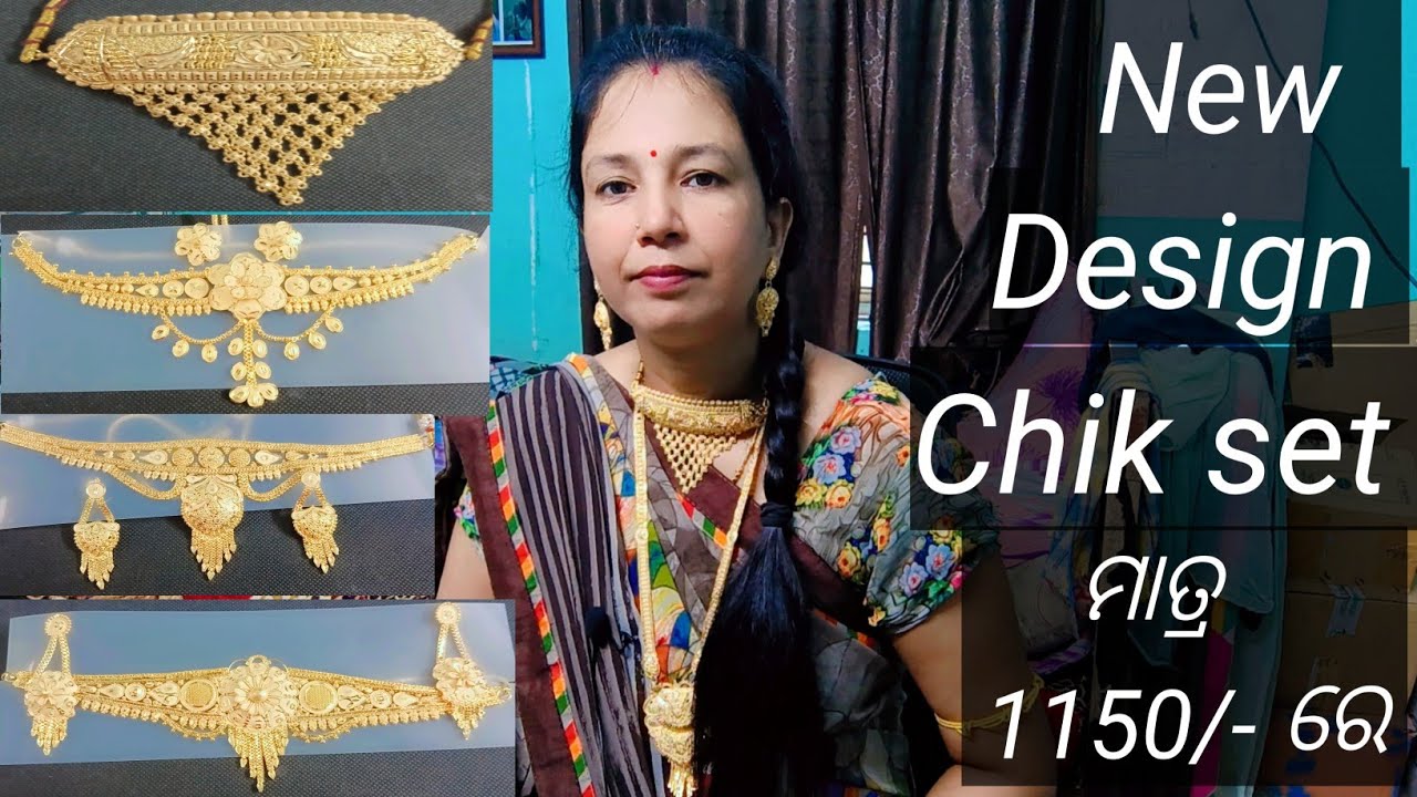One gram gold chik set#ଏବେ ମାତ୍ର ୧୧୫୦/- ଟଙ୍କାରେ😯 ଆଜି ଦେଖନ୍ତୁ - YouTube