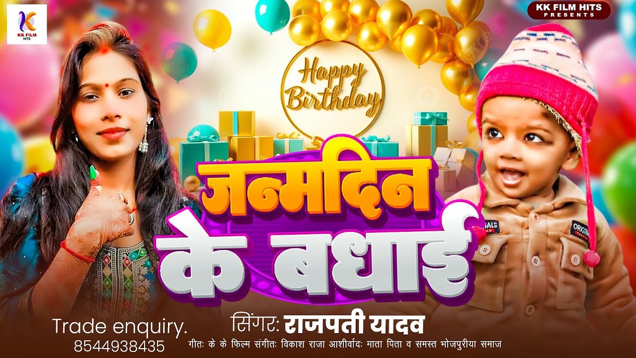 #happybirthdaysong |जन्मदिन के बधाई | #rajpati_yadav | Birthdaysong2026 ...
