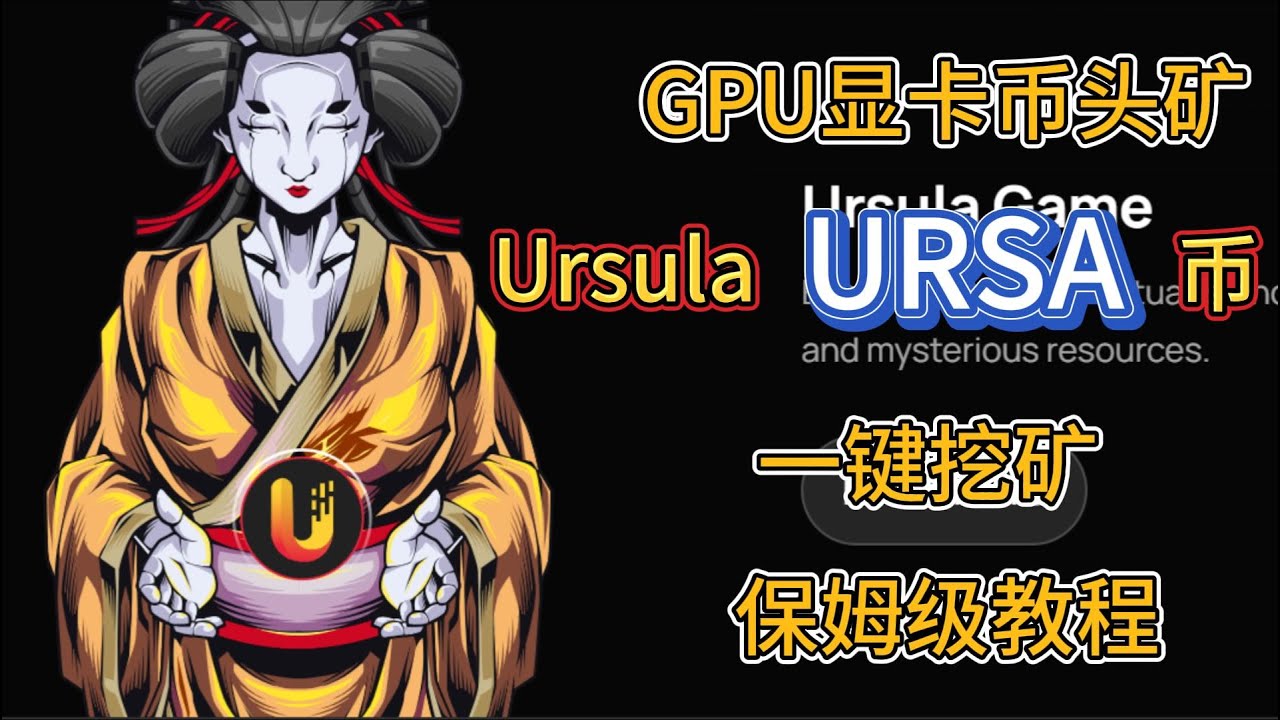 全网首发，GPU显卡币 Ursula(URSA)币 一键挖矿 钱包同步 保姆级教程 - YouTube