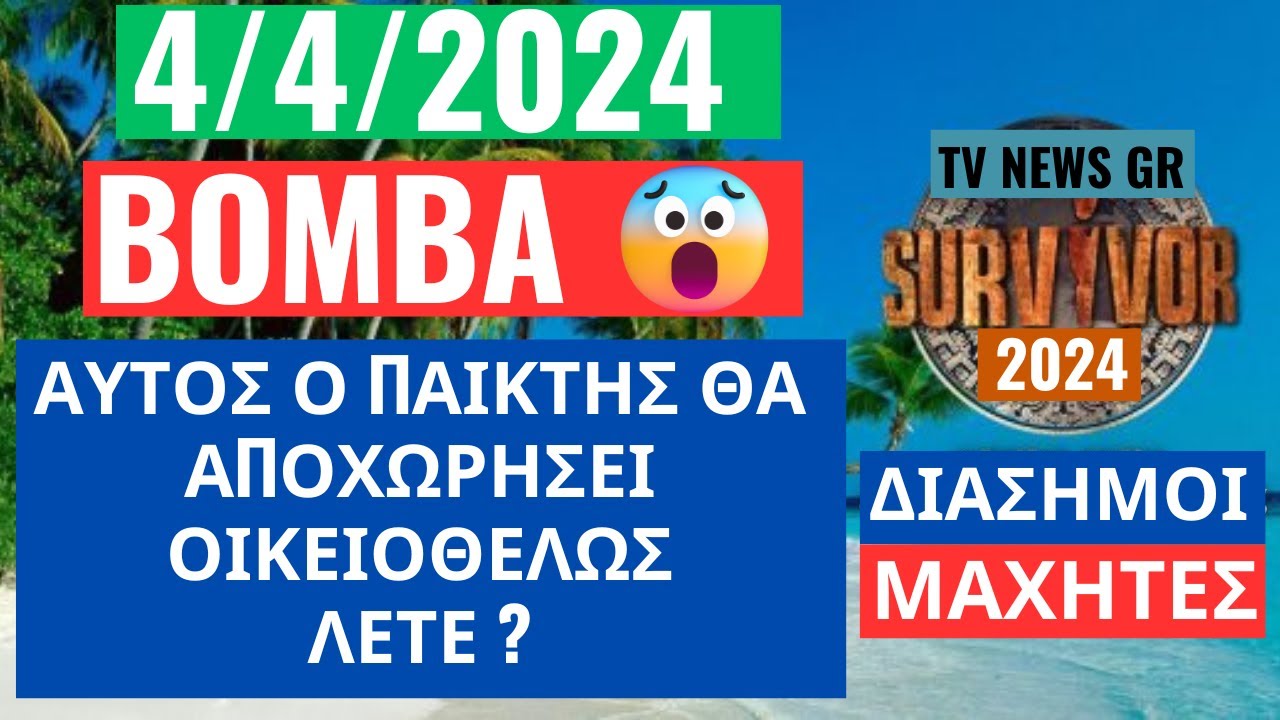 SURVIVOR 4/4/2024 - ΒΟΜΒΑ - ΑΥΤΟΣ Ο ΠΑΙΚΤΗΣ ΘΑ ΑΠΟΧΩΡΗΣΕΙ ΟΙΚΕΙΟΘΕΛΩΣ ...