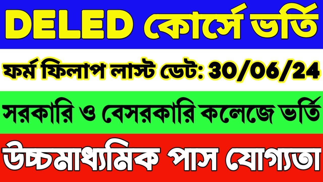 🔥রাজ্যে D.El.Ed কোর্সে ভর্তি (2024-26) | DELED Admission 2024-26 West ...