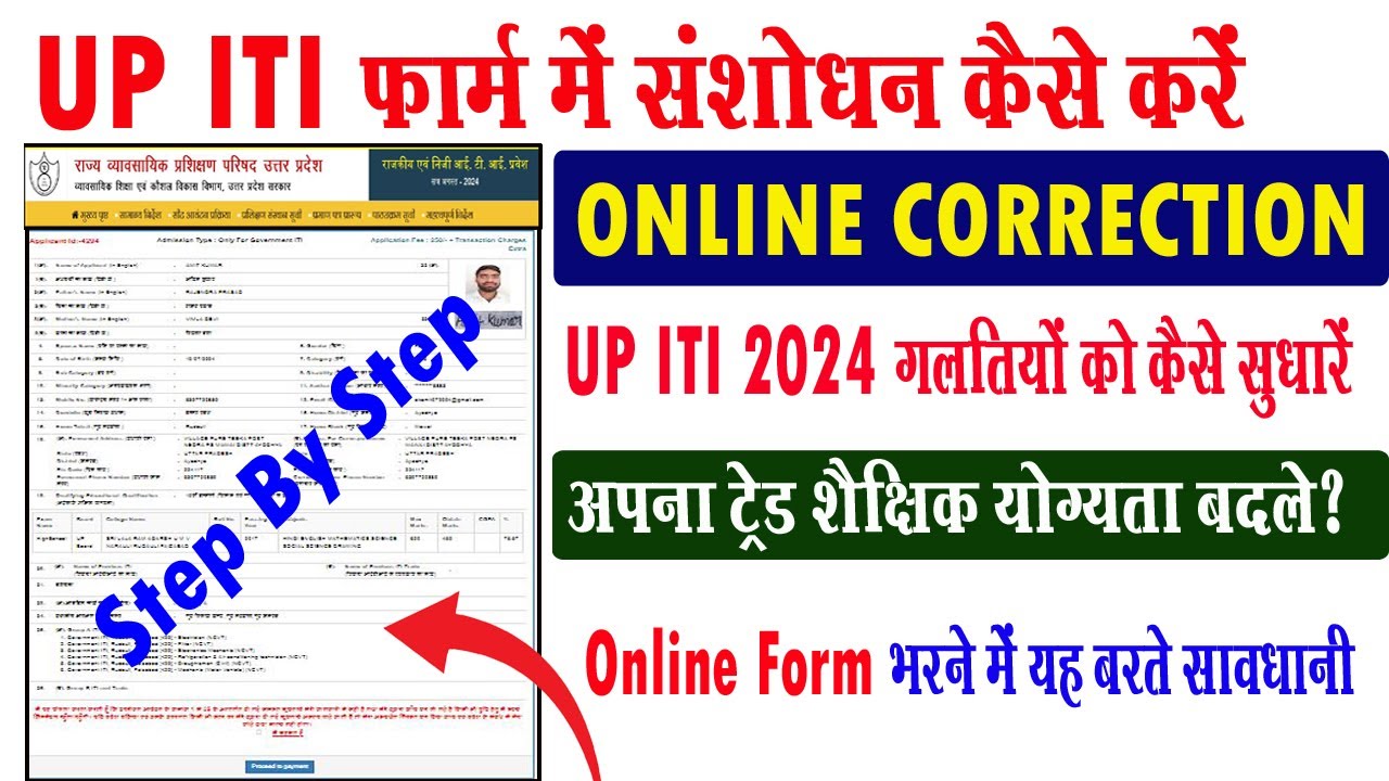 up iti 2024 form me correction kaise kare I up iti admission 2024 ...