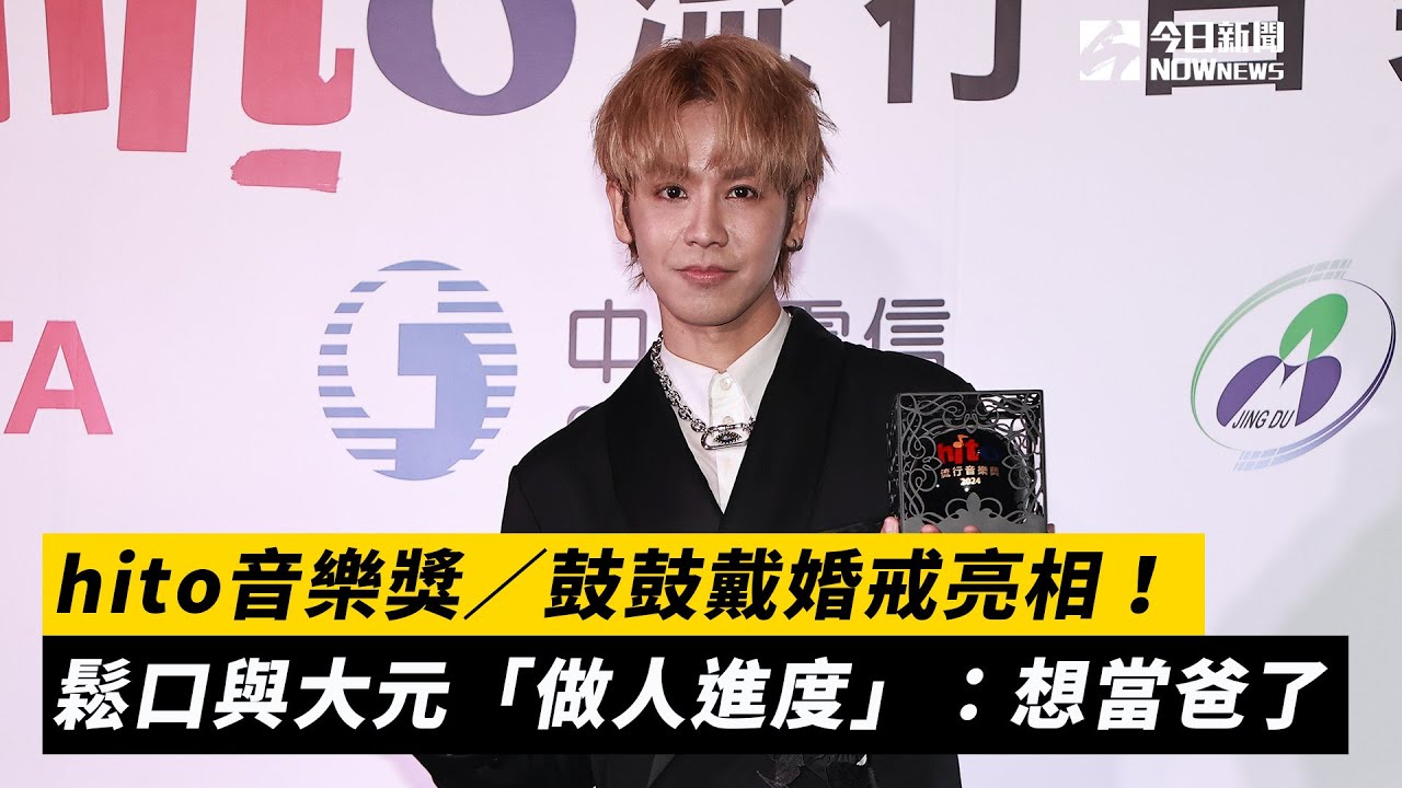 hito音樂獎／鼓鼓戴婚戒亮相！鬆口與大元「做人進度」：想當爸了｜NOWnews - YouTube