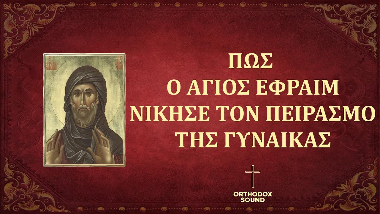 ΠΩΣ Ο ΑΓΙΟΣ ΕΦΡΑΙΜ ΝΙΚΗΣΕ ΤΟΝ ΠΕΙΡΑΣΜΟ ΤΗΣ ΓΥΝΑΙΚΑΣ - YouTube