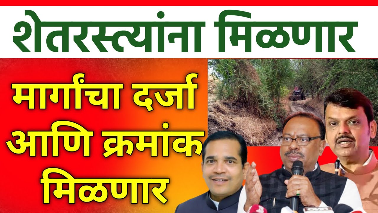 शेतरस्त्यांना मिळणार मार्गांचा दर्जा आणि नंबर | matoshri panand rasta ...