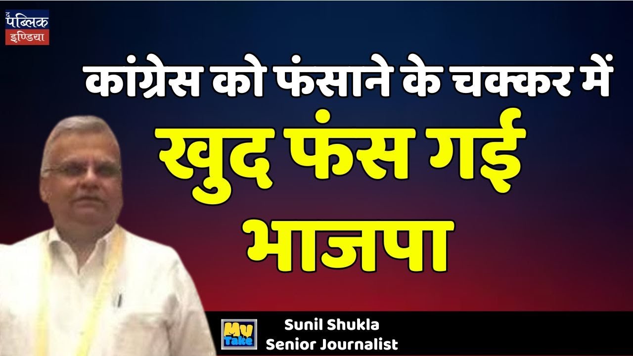 MyTake - Sunil Shukla | कांग्रेस को फंसाने के चक्कर में खुद फंस गई ...