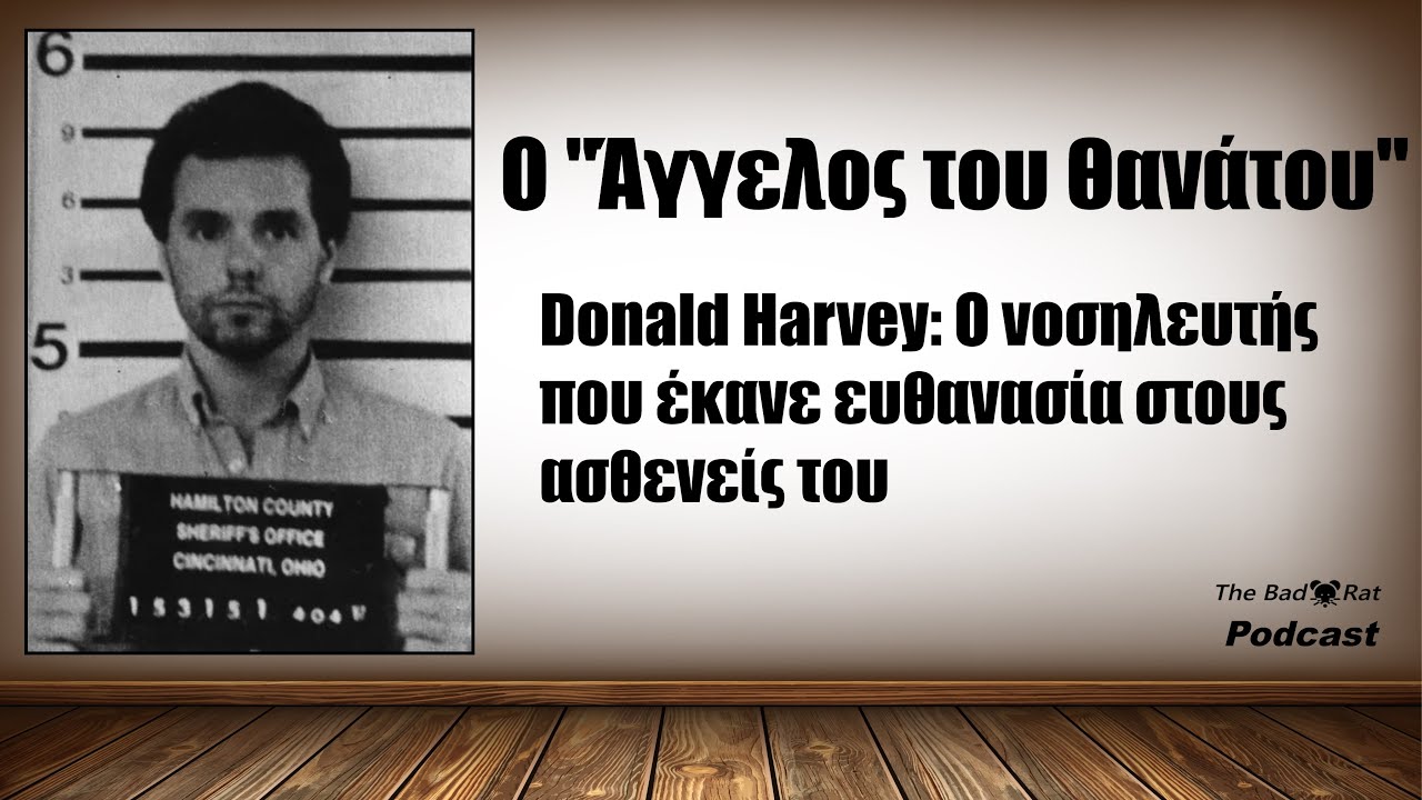 Ο Άγγελος του Θανάτου Ντόναλντ Χάρβεϊ - Ο νοσηλευτής που έκανε ...
