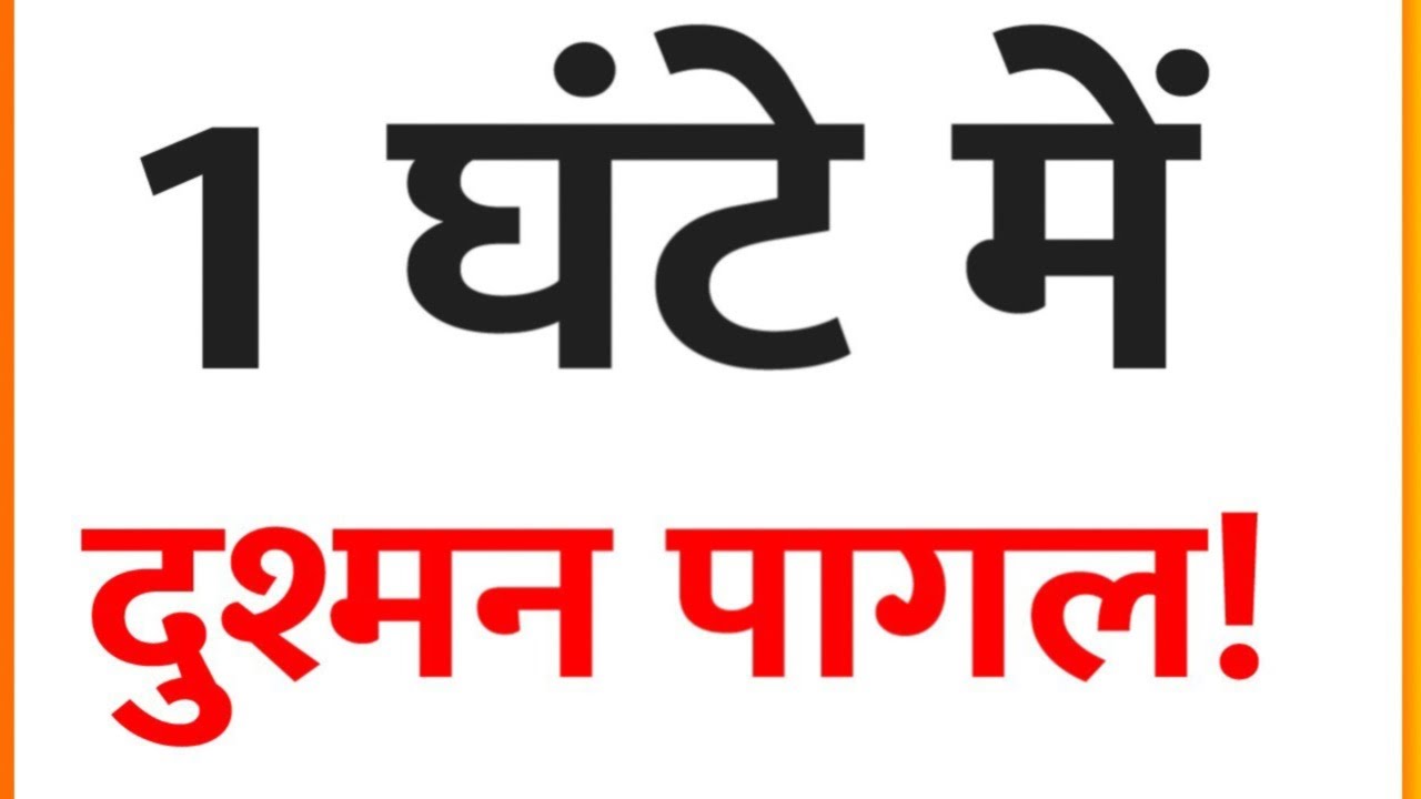दुश्मन को जड़ से ख़त्म करने का टोटका / Shatru Maran Prayog / दुश्मन का ...