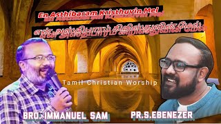 En Asthibaram Kristhuvin Mel | என் அஸ்திபாரம் கிறிஸ்துவின் மேல்| Tamil ...
